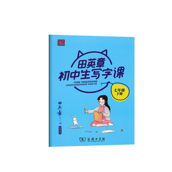 [正版图书]22版田楷田英章初中生写字课7语下人教（骑马钉）