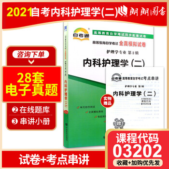 全新正版 自考试卷03202 3202内科护理学(二)自考通试卷 赠考点串