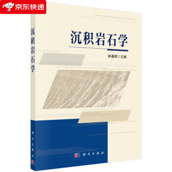 沉积岩石学 林春明 著 9787030622389
