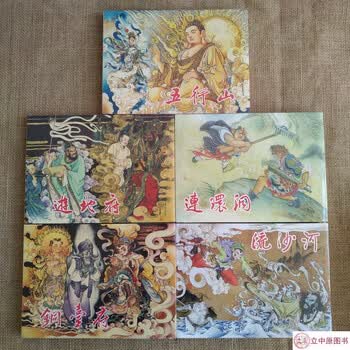 【现货】连创 西游记故事 连环画小人书 共5册 32开大精 四色印刷 四川美术出版社 五行山等 普版