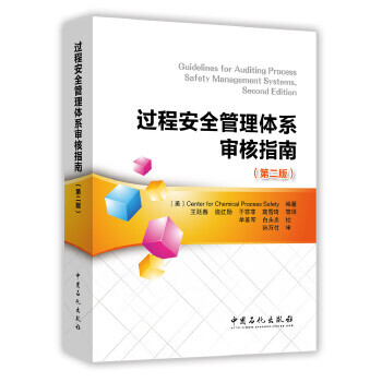 过程安全管理体系审核指南 【正版书】