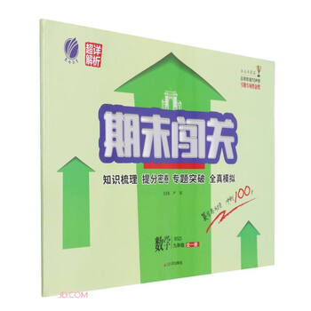 数学(9年级全1册BSD)/期末闯关