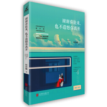 谢谢你能来，也不遗憾你离开 程沙柳 著