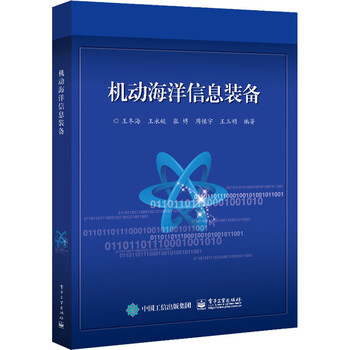 机动海洋信息装备 图书