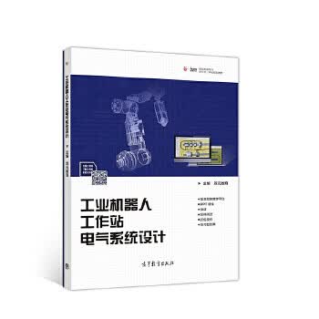 工业机器人工作站电气系统设计 双元教育