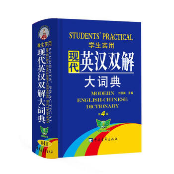 学生实用现代英汉双解大词典 缩印本 第4版