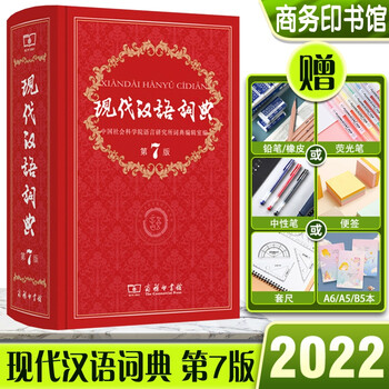 商务正版  现代汉语词典第七版 第7版   商务印书馆