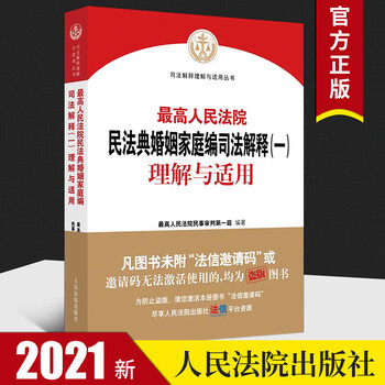 高人民法院民法典婚姻家庭编司法解释（一）理解与适用 2021新民法典婚姻法司法解释 人民法院出版社
