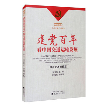 建党百年看中国交通运输发展——综合交通运输篇