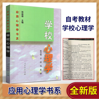 全新正版 自考教材 06058 学校心理学 辛涛  邹泓 林崇德  人民教育出版社 2000版 浙江