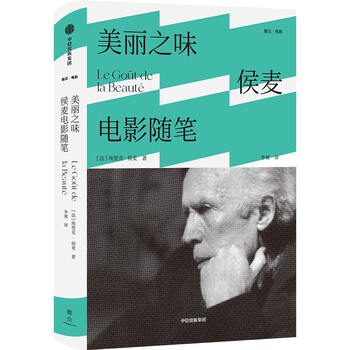 美丽之味 侯麦电影随笔 埃里克侯麦著 电影美学 电影哲学观点 电影手册 道德故事 四季故事 中信出版社图书