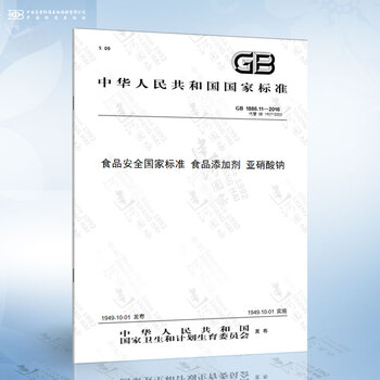 GB 1886.11-2016 食品安全国家标准 食品添加剂 亚硝酸钠