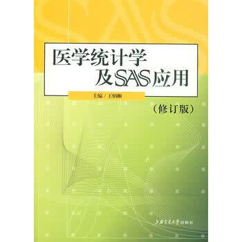 医学统计学及SAS应用