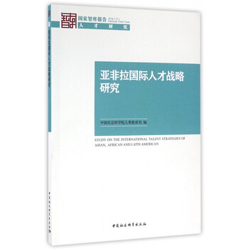 亚非拉国际人才战略研究/国家智库报告
