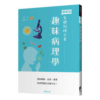 志贺贡 趣味病理学 晨星