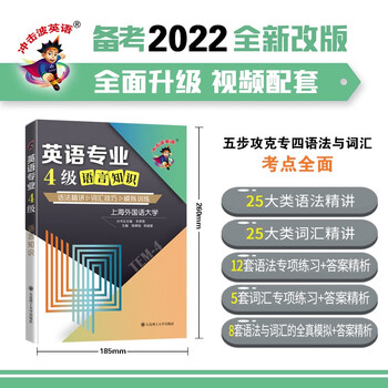 冲击波英语专四专八考试 英语专业4级语言知识