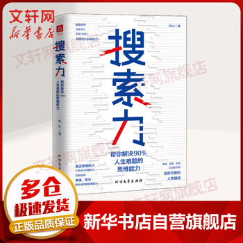 搜索力 帮你解决90%人生难题的思维能力