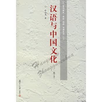 [正版图书] 汉语与中国文化 申小龙著 复旦大学出版社 9787309058383