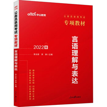言语理解与表达 2022版 图书