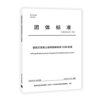 装配式混凝土结构预制构件CDM标准建筑  图书