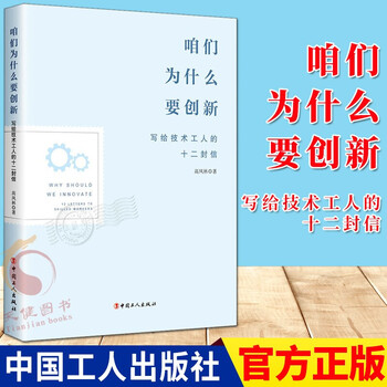 咱们为什么要创新：写给技术工人的十二封信（2020）中国工人出版社  工会书籍