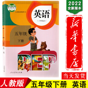 新华书店2022新版小学五年级下册英语书课本人教版pep 教科书5年级英语下学期课本英语PEP(三年