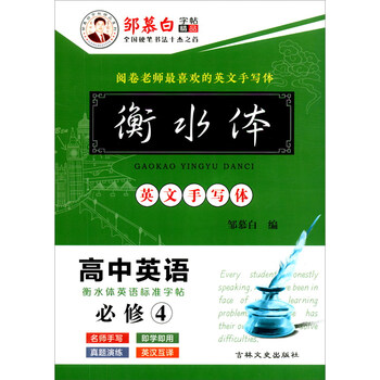高中英语（必修4衡水体英文手写体）/邹慕白字帖精品系列