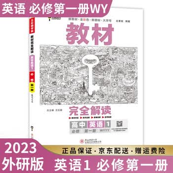 2023王后雄学案教材完全解读高一上册英语1必修一第一册WY外研版高中新高考新教材同步讲解教辅