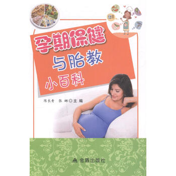 孕期与胎教小百科陈长青养生/保健9787508292519 妊娠期基本知识
