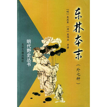 东林本末