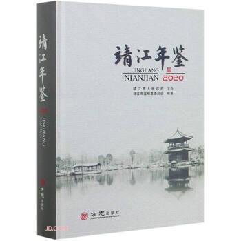 靖江年鉴(附光盘2020)(精)