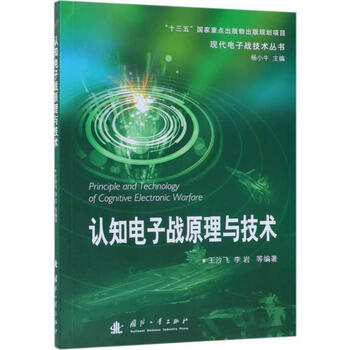 认知电子战原理与技术政治/军事电子对抗研究 图书