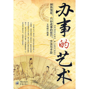 办事的艺术王伟峰