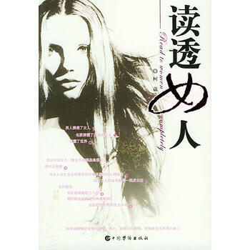 读透女人 柯葳 编著