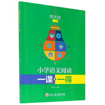小学语文阅读一课一得(4下)