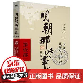明朝那些事儿增补版.第1部（2021版） 正版