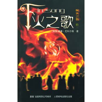 火之歌 (英)尼科尔森 著,浩渊 译【书】