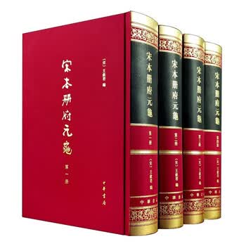 宋本册府元龟（全4册）精装·繁体竖排
