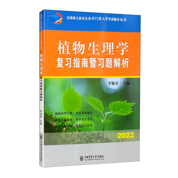 （2022）植物生理学复习指南暨习题解析