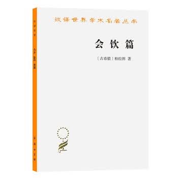会饮篇(汉译名著本14)