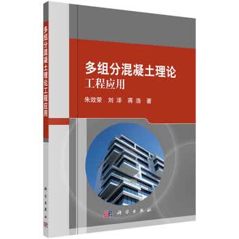 [正版图书]多组分混凝土理论工程应用