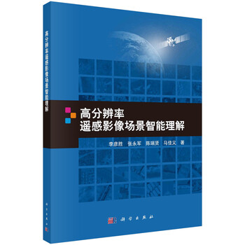 高分辨率遥感影像场景智能理解/李彦胜