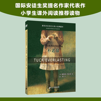 不老泉 大奖小说典藏本（麦克米伦世纪童书馆）(中国环境标志产品 绿色印刷)