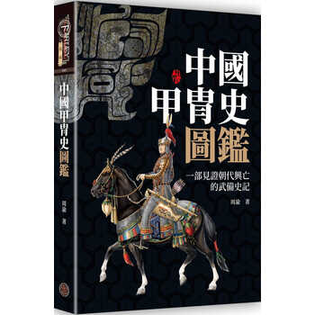 预售 原版进口书 周渝中国甲胄史图鉴（精装）奇幻基地