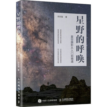 星野的呼唤 星空摄影从入门到精通 图书