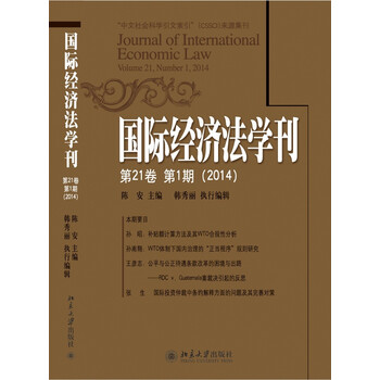国际经济法学刊-第21卷 期(2014)