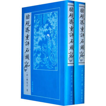 脂砚斋重评石头记