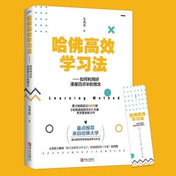 哈佛学青春文学学习方法 图书