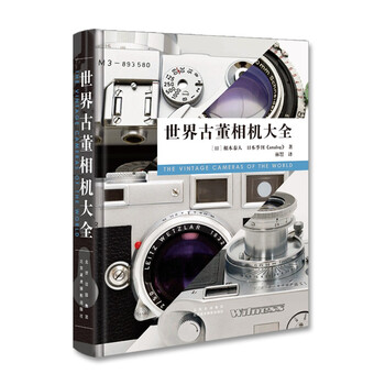 【京联正品】世界古董相机大全	根本太人9787559203250