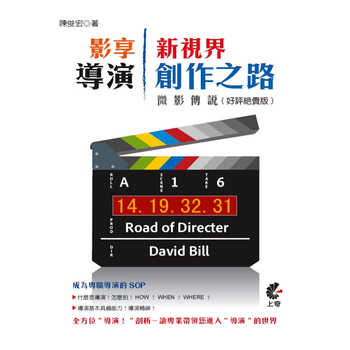 预售 陈俊宏影享新视界 微影传说 导演创作之路 （好评绝卖版）上奇信息